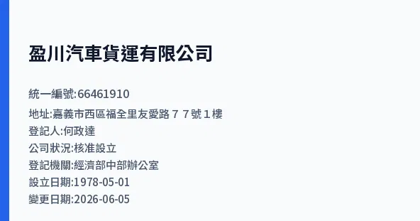 盈川汽車貨運有限公司的照片-統編 66461910(嘉義市) 公司登記資料與營業項目詳細圖表