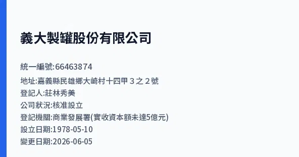 義大製罐股份有限公司的照片-統編 66463874(嘉義縣) 公司登記資料與營業項目詳細圖表