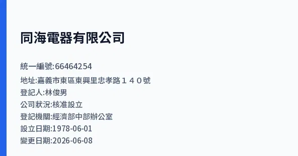 同海電器有限公司的照片-統編 66464254(嘉義市) 公司登記資料與營業項目詳細圖表