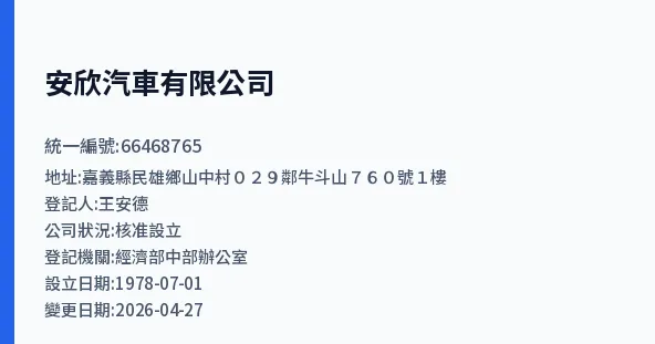 安欣汽車有限公司的照片-統編 66468765(嘉義縣) 公司登記資料與營業項目詳細圖表