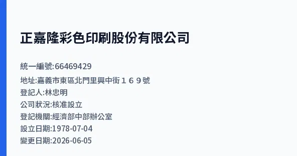 正嘉隆彩色印刷股份有限公司的照片-統編 66469429(嘉義市) 公司登記資料與營業項目詳細圖表