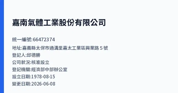 嘉南氣體工業股份有限公司的照片-統編 66472374(嘉義縣) 公司登記資料與營業項目詳細圖表