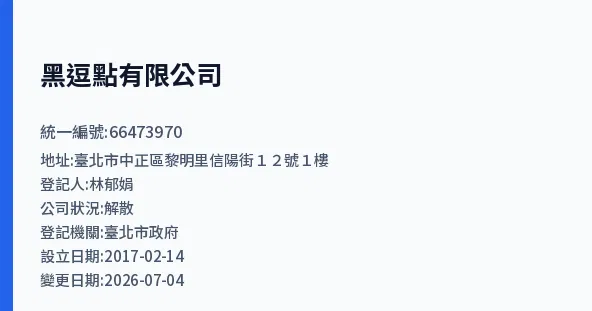 黑逗點有限公司的照片-統編 66473970(臺北市) 公司登記資料與營業項目詳細圖表