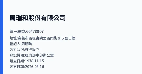 周瑞和股份有限公司的照片-統編 66478807(嘉義市) 公司登記資料與營業項目詳細圖表