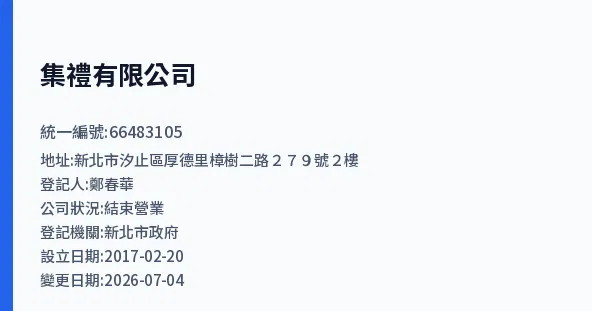 集禮有限公司的照片-統編 66483105(新北市) 公司登記資料與營業項目詳細圖表