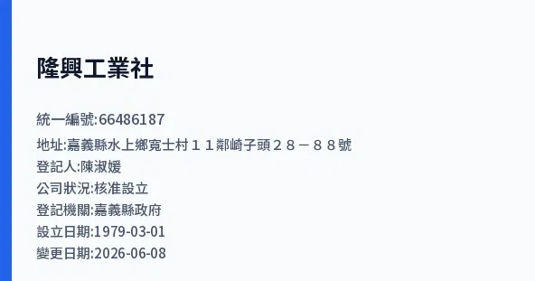 隆興工業社的照片-統編 66486187(嘉義縣) 公司登記資料與營業項目詳細圖表
