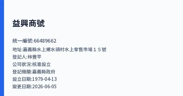 益興商號的照片-統編 66489662(嘉義縣) 公司登記資料與營業項目詳細圖表