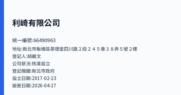 利崎有限公司的照片-統編 66490963(新北市) 公司登記資料與營業項目詳細圖表