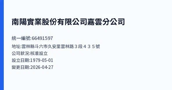 南陽實業股份有限公司嘉雲分公司的照片-統編 66491597(雲林縣) 公司登記資料與營業項目詳細圖表