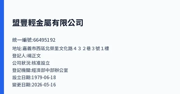 盟豐輕金屬有限公司的照片-統編 66495192(嘉義市) 公司登記資料與營業項目詳細圖表
