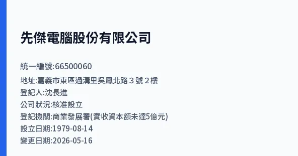 先傑電腦股份有限公司的照片-統編 66500060(嘉義市) 公司登記資料與營業項目詳細圖表