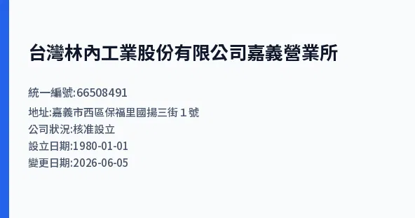 台灣林內工業股份有限公司嘉義營業所的照片-統編 66508491(嘉義市) 公司登記資料與營業項目詳細圖表
