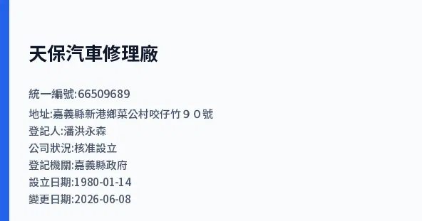 天保汽車修理廠的照片-統編 66509689(嘉義縣) 公司登記資料與營業項目詳細圖表