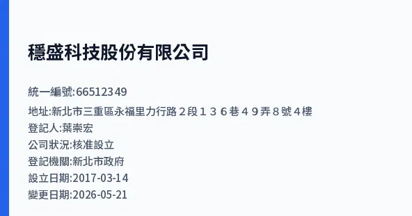 穩盛科技股份有限公司的照片-統編 66512349(新北市) 公司登記資料與營業項目詳細圖表