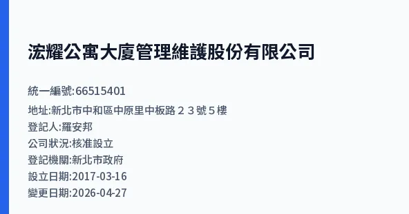 浤耀公寓大廈管理維護股份有限公司的照片-統編 66515401(新北市) 公司登記資料與營業項目詳細圖表