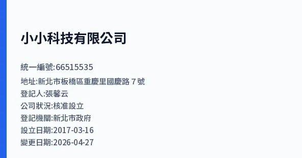 小小科技有限公司的照片-統編 66515535(新北市) 公司登記資料與營業項目詳細圖表