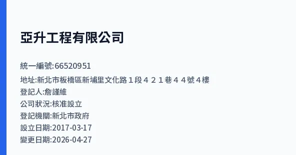 亞升工程有限公司的照片-統編 66520951(新北市) 公司登記資料與營業項目詳細圖表