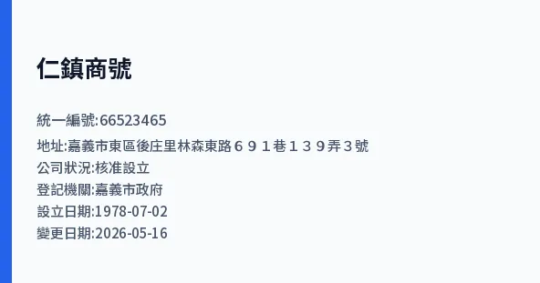仁鎮商號的照片-統編 66523465(嘉義市) 公司登記資料與營業項目詳細圖表