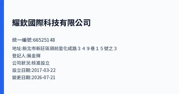耀欽國際科技有限公司的照片-統編 66525148 公司登記資料與營業項目詳細圖表