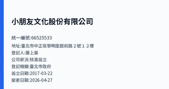 小朋友文化股份有限公司的照片-統編 66525533(臺北市) 公司登記資料與營業項目詳細圖表