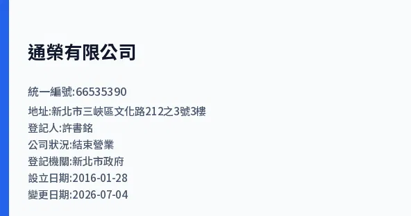 通榮有限公司的照片-統編 66535390(新北市) 公司登記資料與營業項目詳細圖表