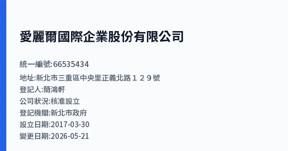 愛麗爾國際企業股份有限公司的照片-統編 66535434(新北市) 公司登記資料與營業項目詳細圖表