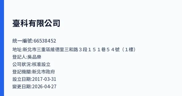 臺科有限公司的照片-統編 66538452(新北市) 公司登記資料與營業項目詳細圖表