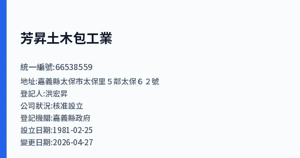 芳昇土木包工業的照片-統編 66538559(嘉義縣) 公司登記資料與營業項目詳細圖表