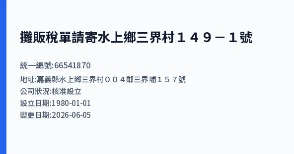 攤販稅單請寄水上鄉三界村149-1號的照片-統編 66541870(嘉義縣) 公司登記資料與營業項目詳細圖表