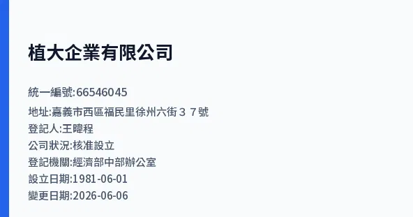 植大企業有限公司的照片-統編 66546045(嘉義市) 公司登記資料與營業項目詳細圖表