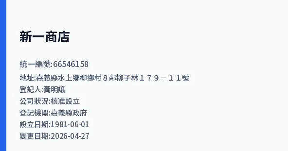 新一商店的照片-統編 66546158(嘉義縣) 公司登記資料與營業項目詳細圖表