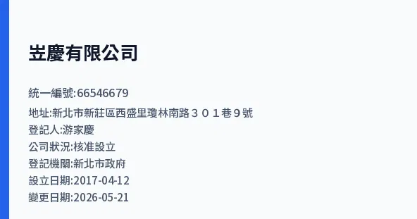 岦慶有限公司的照片-統編 66546679(新北市) 公司登記資料與營業項目詳細圖表