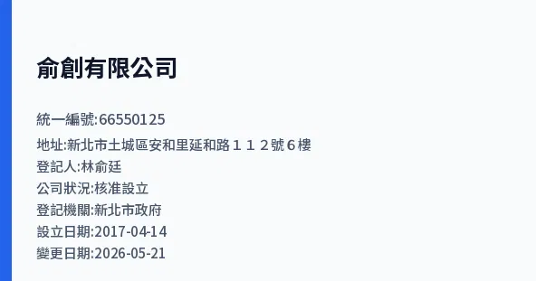 俞創有限公司的照片-統編 66550125(新北市) 公司登記資料與營業項目詳細圖表