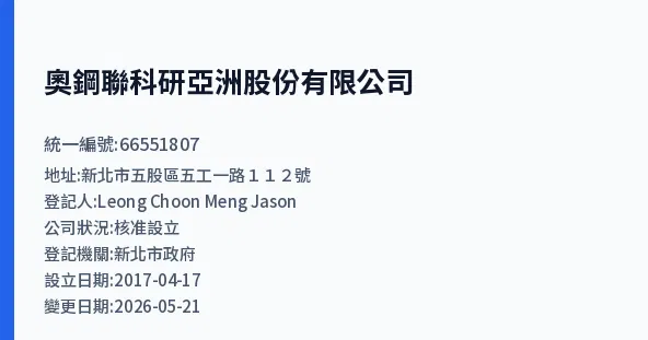 奧鋼聯科研亞洲股份有限公司的照片-統編 66551807(新北市) 公司登記資料與營業項目詳細圖表