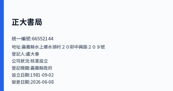 正大書局的照片-統編 66552144(嘉義縣) 公司登記資料與營業項目詳細圖表