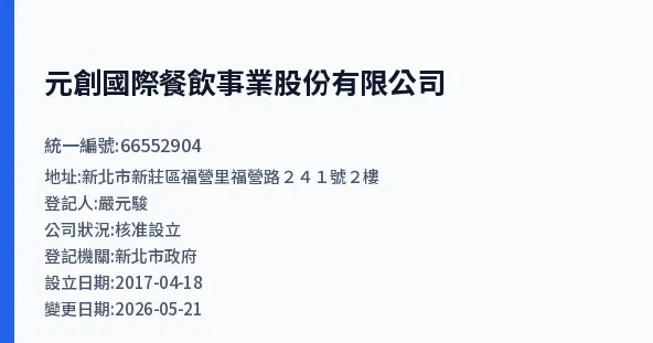 元創國際餐飲事業股份有限公司的照片-統編 66552904(新北市) 公司登記資料與營業項目詳細圖表