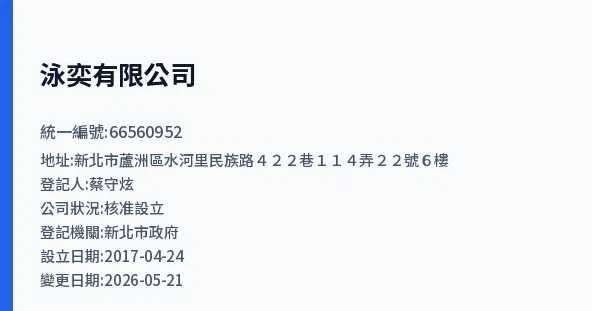 泳奕有限公司的照片-統編 66560952(新北市) 公司登記資料與營業項目詳細圖表