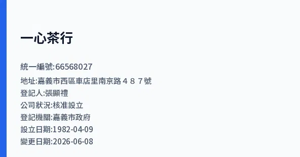 一心茶行的照片-統編 66568027(嘉義市) 公司登記資料與營業項目詳細圖表
