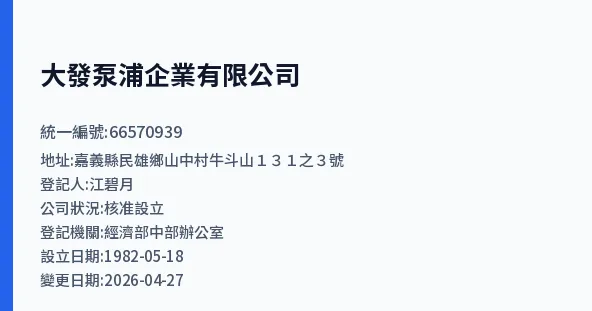 大發泵浦企業有限公司的照片-統編 66570939(嘉義縣) 公司登記資料與營業項目詳細圖表