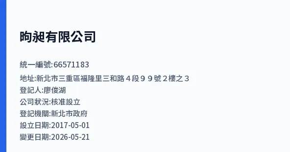 昫昶有限公司的照片-統編 66571183(新北市) 公司登記資料與營業項目詳細圖表