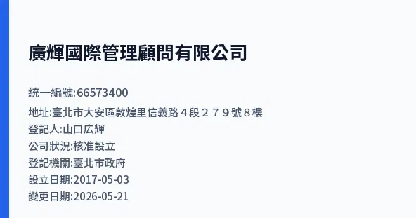 廣輝國際管理顧問有限公司的照片-統編 66573400(臺北市) 公司登記資料與營業項目詳細圖表