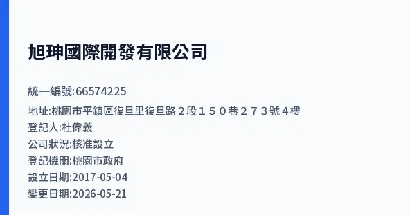 旭珅國際開發有限公司的照片-統編 66574225(桃園市) 公司登記資料與營業項目詳細圖表