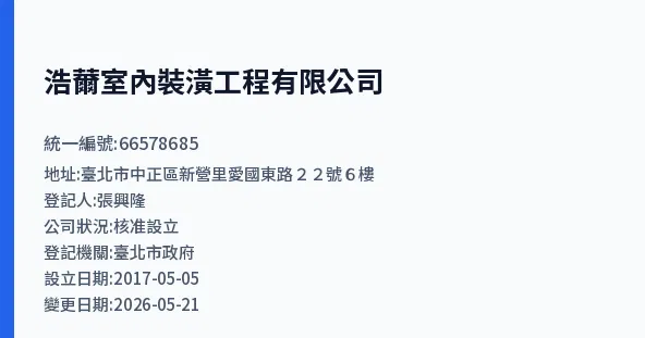 浩薾室內裝潢工程有限公司的照片-統編 66578685(臺北市) 公司登記資料與營業項目詳細圖表