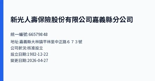 新光人壽保險股份有限公司嘉義縣分公司的照片-統編 66579848(嘉義縣) 公司登記資料與營業項目詳細圖表