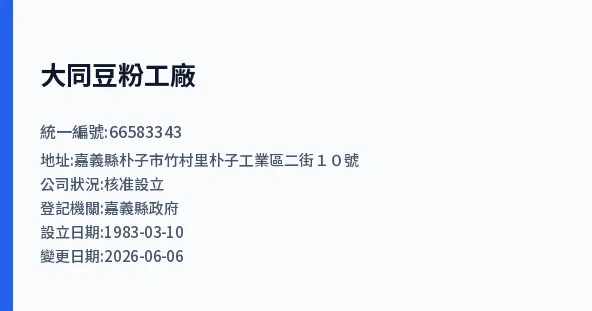 大同豆粉工廠的照片-統編 66583343(嘉義縣) 公司登記資料與營業項目詳細圖表