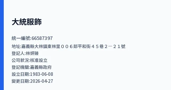 大統服飾的照片-統編 66587397(嘉義縣) 公司登記資料與營業項目詳細圖表