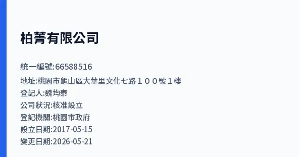 柏菁有限公司的照片-統編 66588516(桃園市) 公司登記資料與營業項目詳細圖表