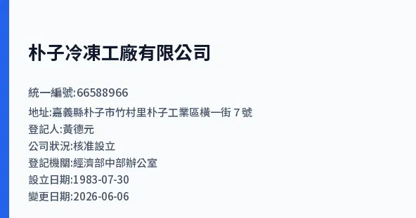 朴子冷凍工廠有限公司的照片-統編 66588966(嘉義縣) 公司登記資料與營業項目詳細圖表