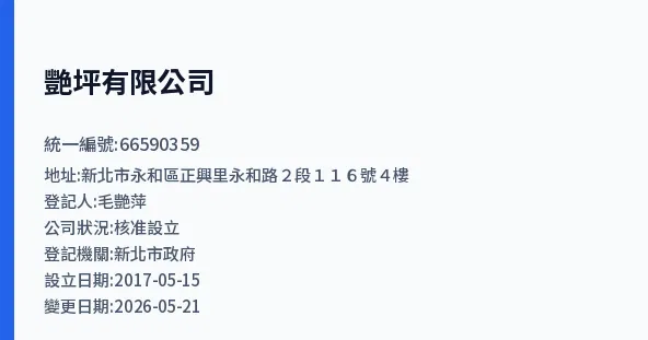 艷坪有限公司的照片-統編 66590359(新北市) 公司登記資料與營業項目詳細圖表