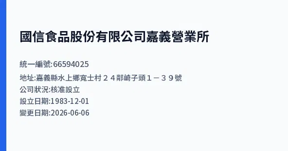 國信食品股份有限公司嘉義營業所的照片-統編 66594025(嘉義縣) 公司登記資料與營業項目詳細圖表